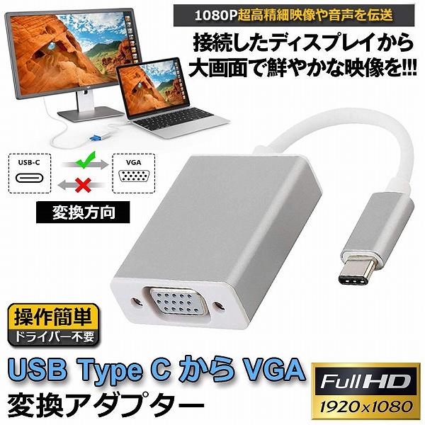 【Type-ctoVGA】USBType-C（Thunderbolt3）からVGA（Dsub15ピン）へ映像信号を変換するためのアダプタです。VGAからUSBType-C（Thunderbolt3）ヘの変換には非対応。USBtype-cハブ...