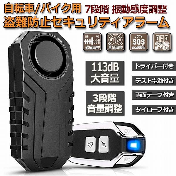 【3段階音量調整＆チャイム切り替え可能】盗難防止専用の113dB大音量で音が鳴り、音量も3段階調整できますので、防犯効果抜群で安心できます。また、防犯ブザーのチャイムが設定できますので、好きな音を選べてとても便利です。特に、警報音が大きいた...