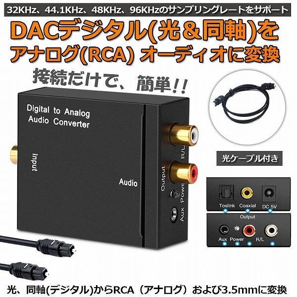【オーディオ変換器】デジタル信号からアナログ信号へ変換するオーディオコンバーターです。光、同軸（デジタル）から入力された音声信号をRCA（アナログ）および3.5mmジャック（ヘッドフォン）に変換します。【サンプルレート】32KHz、44.1...