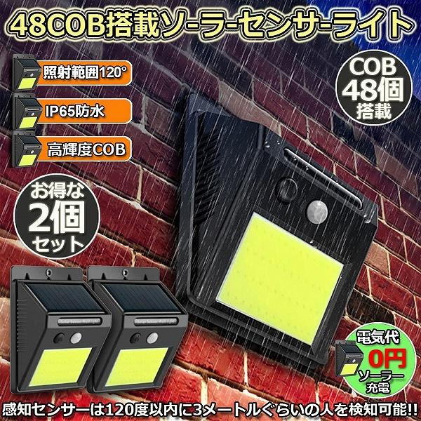 【高輝度COBライト】48個高輝度COBライトを備え、従来より明るくなり、照明の範囲も5ｍに達して、最大感知角度は120°になります。また、低赤外線・低UVで発熱がほとんどない為、虫を集まりにくくて、夏場に迷惑を掛けません。【電気代なし】エ...
