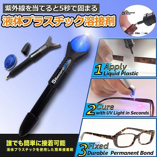 【液体プラスチック】付属のUVライトを照射すると5秒で硬化します。必要時にのみに固まるという特性を持つ画期的な液体プラスチックです。【用途】プラスチック、金属、木材、石、レンガ、アルミニウム、ガラス繊維などの修理、修繕、整形、電気製品の修理...