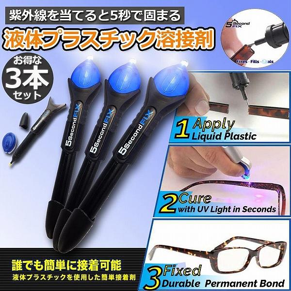 【液体プラスチック】付属のUVライトを照射すると5秒で硬化します。必要時にのみに固まるという特性を持つ画期的な液体プラスチックです。【用途】プラスチック、金属、木材、石、レンガ、アルミニウム、ガラス繊維などの修理、修繕、整形、電気製品の修理...