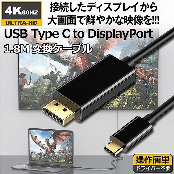 【DisplayPortケーブル】USBTYPEC(Thunderbolt3ポート対応)からDisplayPortケーブル(ケーブル長さ:1.8M)は、USBType-Cポートを備えたコンピューターやスマートフォンを、DisplayPort...