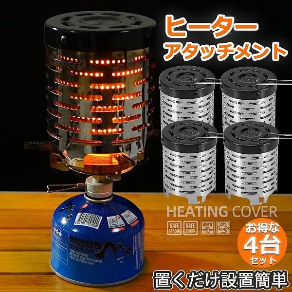 【ヒーターアタッチメント】ヒーターアタッチメントはシングルバーナーの上部にのせて熱することでストーブになる暖房器具です。遠赤外線の効果によって効率的に周囲を温めることができます。【二重熱放射構造】内部は二重構造で熱伝達を加速することができま...