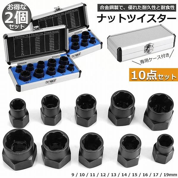 【10点セット】ナットサイズ：9 / 10 / 11 / 12 / 13 / 14 / 15 / 16 / 17 / 19mm。さまざまなニーズに対応します。 ひどい錆・角のなめたボルトを簡単に引き抜くように精密に設計されています。【ナット...