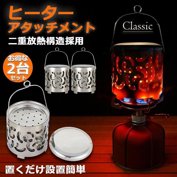 【ヒーターアタッチメント】ヒーターアタッチメントはシングルバーナーの上部にのせて熱することでストーブになる暖房器具です。遠赤外線の効果によって効率的に周囲を温めることができます。【二重熱放射構造】内部は二重構造で熱伝達を加速することができま...
