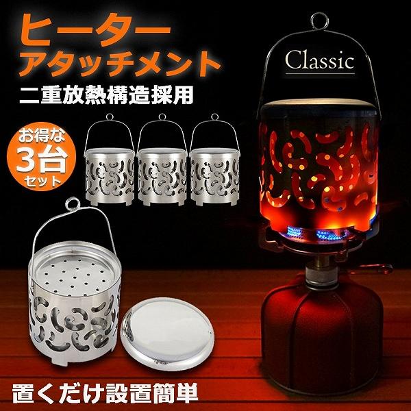 【ヒーターアタッチメント】ヒーターアタッチメントはシングルバーナーの上部にのせて熱することでストーブになる暖房器具です。遠赤外線の効果によって効率的に周囲を温めることができます。【二重熱放射構造】内部は二重構造で熱伝達を加速することができま...