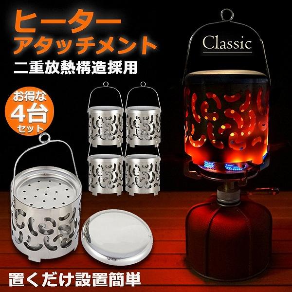 【ヒーターアタッチメント】ヒーターアタッチメントはシングルバーナーの上部にのせて熱することでストーブになる暖房器具です。遠赤外線の効果によって効率的に周囲を温めることができます。【二重熱放射構造】内部は二重構造で熱伝達を加速することができま...