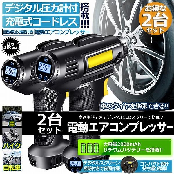 【リアルタイムのデジタル】ディスプレイスクリーンを使用してタイヤの空気圧を必要なものにプリセットできます。【ポータブルデザイン】強力なパワーと非常に低いノイズを備えた従来のモデルの面倒なデザインを放棄します。銃の形をした人間工学に基づいたデ...