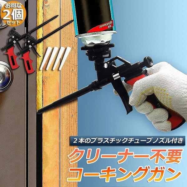 【クリーナー不要】予備バルブを搭載しているので、使用後はフォームボトルを外す前にバルブを閉めてください。そしてガン内部に残ったフォームを出し続けてください。このため、ガンはクリーナーを使わなくても内部で詰まらないようになります。費用の節約に...