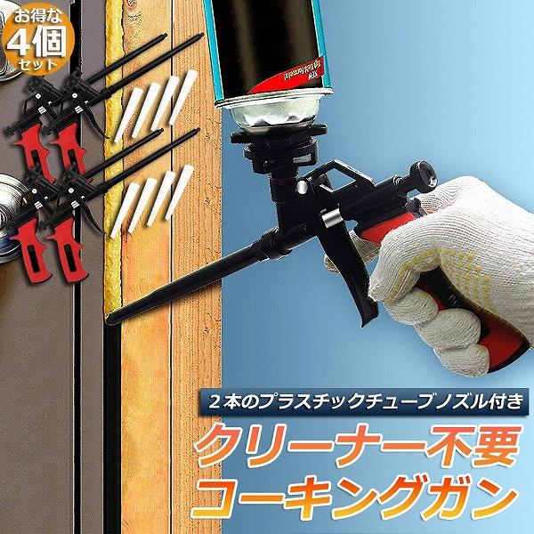 【クリーナー不要】予備バルブを搭載しているので、使用後はフォームボトルを外す前にバルブを閉めてください。そしてガン内部に残ったフォームを出し続けてください。このため、ガンはクリーナーを使わなくても内部で詰まらないようになります。費用の節約に...