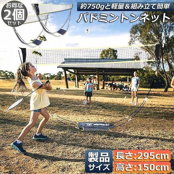 【収納バック付き＆コンパクト】：折り畳み式バドミントンネット収納可能。「組立時」:約295cm × 150cm 「収納時」:約60cm×15cm 「重さ」:約750g【いつでもどこでも】場所にて、バレーボール、バドミントン、テニスや他のボー...