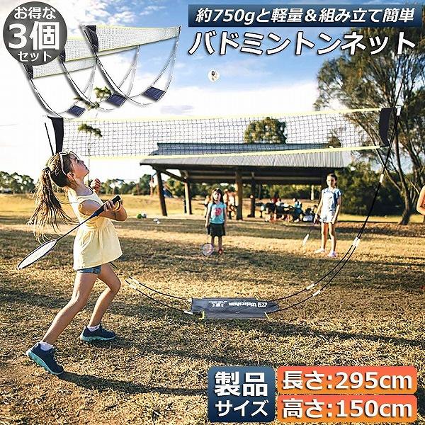 【収納バック付き＆コンパクト】：折り畳み式バドミントンネット収納可能。「組立時」:約295cm × 150cm 「収納時」:約60cm×15cm 「重さ」:約750g【いつでもどこでも】場所にて、バレーボール、バドミントン、テニスや他のボー...