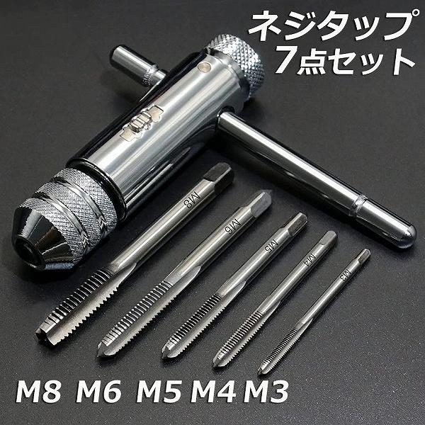 【高品質素材】高品質の合成鋼製を採用で作られており、クロムメッキ仕上げアノで、防錆性と耐久性があります。【仕様】タップモデル：M3×0.5mm、M4×0.7mm、M5×0.8mm、M6×1.0mm、M8×1.2mm着脱式スライドハンドル。適...