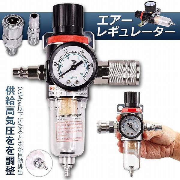 【用途】エアーの水、オイル取り、圧力の調整をするためのエアーレギュレーターです。【パラメータ】サイズ：15.5cm×8.5cm　最高使用圧力：0.95Mpa　【圧力調整】メータ上の黒いツマミを上げて回し、圧力を調整できます。エア圧力調整範囲...