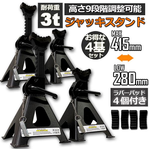 【積載能力抜群】4脚マットが安定感アップ、ジャッキの最大耐荷重は3t、多くの車を取扱いできます。作業によって2台もしくは4台必要となります。【ラバーパッド付き】高品質ゴムラバーパッド付きで車輌のジャッキアップポイントを部分を保護できます。【...