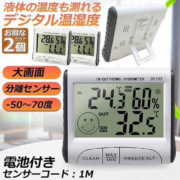 室内室外温度計で2ヶ所の温度を同時に測ることが可能です。電源は電池で動くので簡単に持ち運びができます。特長：・屋内＆屋外の温度表示、屋内湿度表示・温度単位℃/°F・屋内＆屋外温度のMAX / MIN値のメモリー機能・毎日アラーム機能