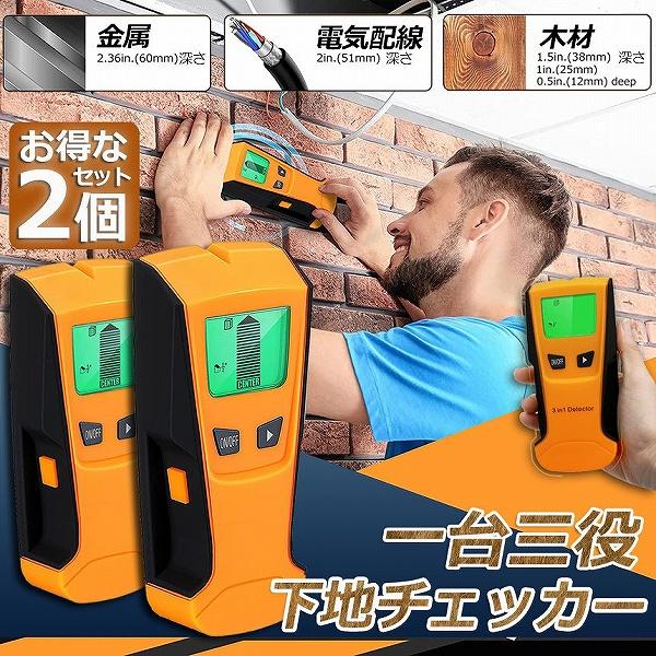金属（最大60 mm）、木材（最大38mm）、電気配線（最大51mm）などを正確に探知できます。1/2 "（13mm）、1"（25mm）、1.5 "（38mm）との三つ探知モード選択可能です。電気の配線、建築物の鉄筋、金属の落し物などの位置...