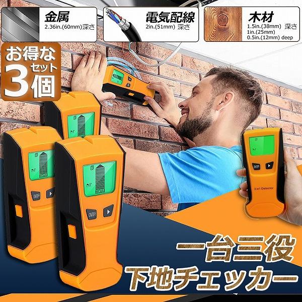 金属（最大60 mm）、木材（最大38mm）、電気配線（最大51mm）などを正確に探知できます。1/2 "（13mm）、1"（25mm）、1.5 "（38mm）との三つ探知モード選択可能です。電気の配線、建築物の鉄筋、金属の落し物などの位置...