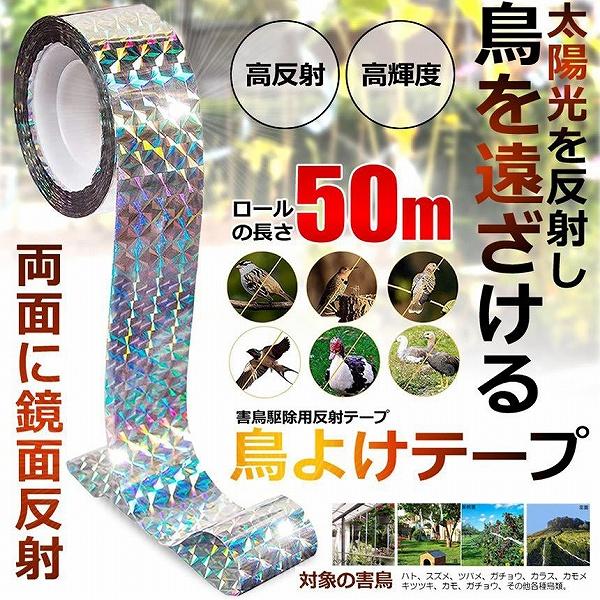 【害鳥対策グッズ】：光の角度によってキラキラと七色に反射するホログラムテープです。鳥は太陽の光が反射するのを嫌がる傾向があるため、鳥を殺さずに寄せ付けないよう、環境にやさしい鳥対策ができます。鳩、カラス、つばめ、スズメなど、色々な鳥にアプロ...