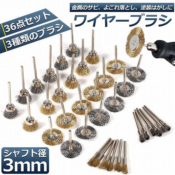 【ワイヤーブラシ36点セット】ホイールブラシ（軸径25mm）、カップ型ブラシ（軸径15mm）、筒型ブラシ（軸径6mm）の３種類。ホイールブラシはホイール形状で狭い箇所や、溝や凹凸のある箇所への作業に適しています。ステンレス線はサビを嫌う箇所...