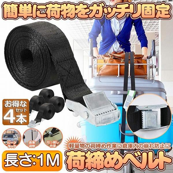 【荷締めベルト】サイズの小さな物をがっちりと 固定できて、大きいサイズも繋げることで最大1mまでご利用可能です。【カムバックル 式】カムバックル 式のロックで ベルト を通して引っ張るだけで簡単に固定できて、とても便利です。
