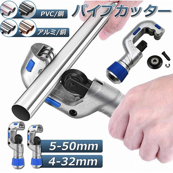 切断能力(パイプ直径)：φ4~32mm φ5~50mm 2タイプ選べる切断能力(パイプ肉厚)：3mm迄（ただし、ステンレス鋼管は2mm迄）切断対象管：銅管、真鍮管、アルミ管、塩ビ管、ステンレス鋼管サイズ：18.5cm　重量：520g注意事項...