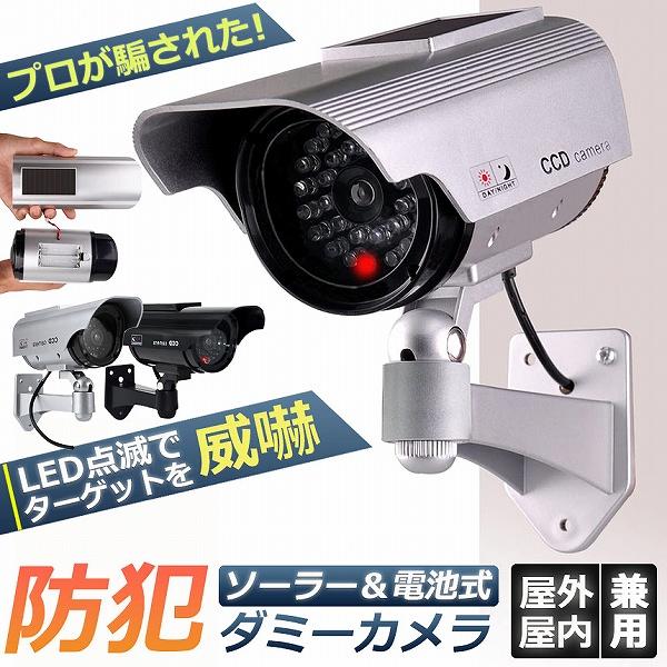 威嚇用のLEDが搭載し、犯人を寄せ付けません！ ●侵入者や不審者に「警戒してもらう」ことで未然に防げる場合があります♪本物の防犯カメラではない為、撮影等は不可能です。 ●万引き防止、公共場所、駐車場、事務所、展示場、町内、店舗内などどこでも...