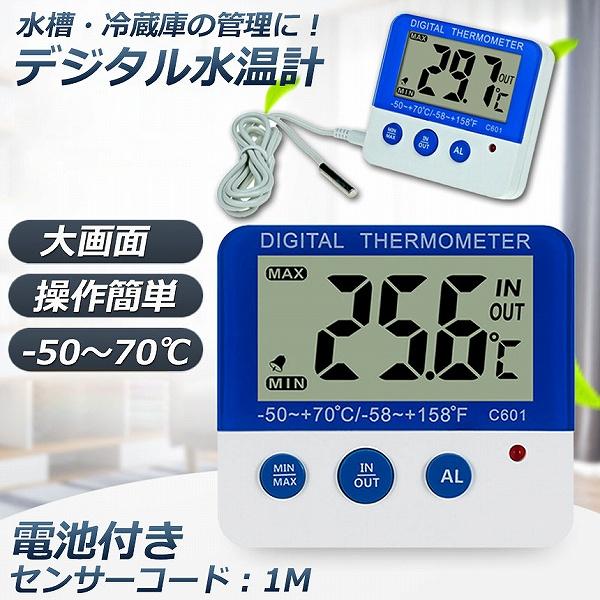 【外内部温度表示】OUT(外部)温度範囲:-50~70℃、IN(内部)温度範囲:-10~50℃。測定精度：±1℃【防水外部センサー】長さ1m、防水加工されて、熱帯魚、水槽、水族館、水族箱などの水温計として使用することをお勧めします。【高低温...