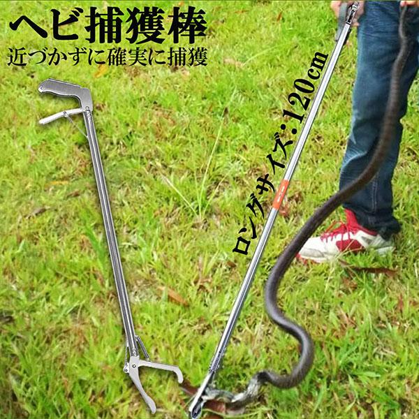 ●離れた場所から安全にヘビを捕獲する事ができます。●軽量で持ち運びに便利です。アルミ製で軽量なので女性でも簡単に扱えます。手元握りを握るだけの操作で、先端ハサミ部分でヘビを簡単捕獲。錆なども無いアルミ製なので一度購入すれば半永久的に使用可能...