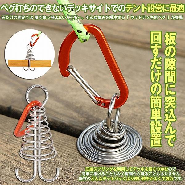 通常のペグを使えないウッドデッキでも簡単にペグを打ってテントなどを固定できるウッドデッキペグです。ウッドデッキにフックをかける場所を簡単に設置できるのでとても便利。テントだけでなく、タープやシェードなどの固定にもご利用いただけます。取り付け...