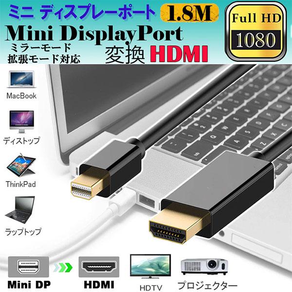 Mini DP to HDMIはミニ ディスプレーポート/サンダーボルト付くのパソコンがHDMIインターフェース付のHDTV、モニター、プロジェクターと接続して、ムービーやゲーム等を楽しめるものです対応機種：Apple MacBook, M...