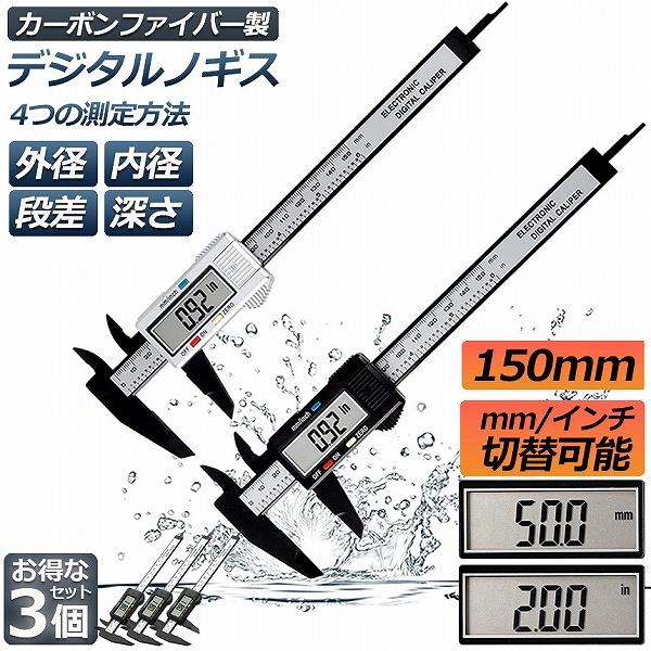 【多種測定ニーズに満足】外径、内径、段差、深さを簡単に計測できるデジタルノギスです、ゼロリセット機能付でボタンを押すだけでゼロ点セット可能になります。【より正確な精度を差し上げ】最小読取0.1mmで0〜150.0mmまで測定可能で、より正確...