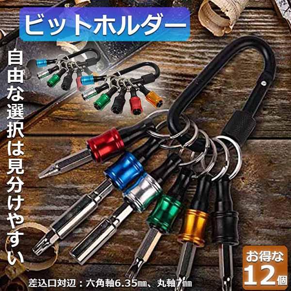 ●5色ビットホルダーの自由な選択は見分けやすく、高品質のカラビナはより持ち運びやすく、難しいシーンでの作業に便利です。●ビットホルダーの差込口対辺：六角軸6.3mm、丸軸7mm。軸6.35mm （1/4インチ）のビット&amp;ソケットなど...