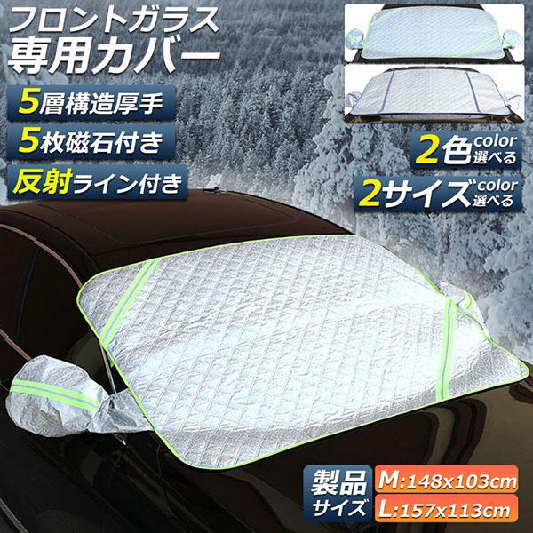 【凍結防止＆積雪対策】従来の薄手モデルと違い、5層構造の厚手の素材で、寒い朝に車内の雪や霜、氷を取り除く必要がありません。 取り外し簡単！2カラー：グリーン・ブルー。2サイズ：M（148x103cm）・L（157x103cm）。【高品質素材...