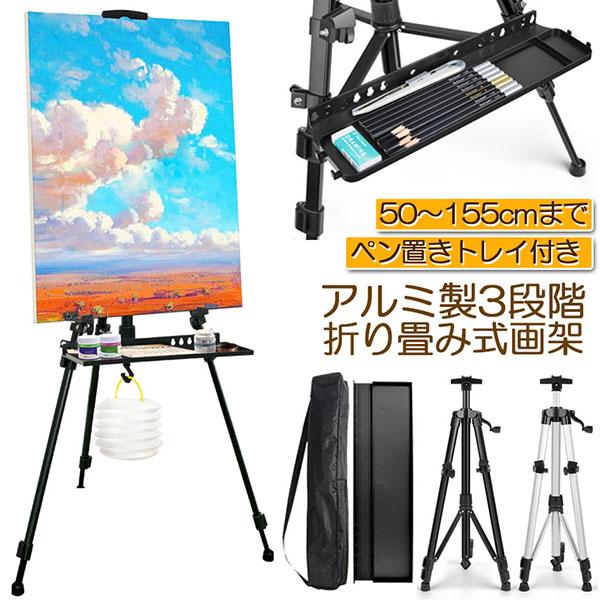 【アルミニウム製3段階調節】50〜160cmまでを調整可能なイーゼルは、ハンドルで高さを調整でき、ニーズに応じて自由の高さ調整が可能です。 軽量なアルミニウムから作成したイーゼルスタンドなので耐久性が良く、丈夫さおよび安定性に優れています。...