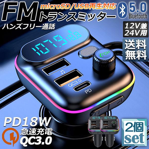【最新Bluetooth5.0&amp;3つ音楽再生モード】カーチャージャは最新Bluetooth5.0を採用され、従来のBluetoothと比較して転送速度が2.5倍に拡大して圧倒的な高音質を実現。ノイズを極限まで抑えたノイズリダクション...