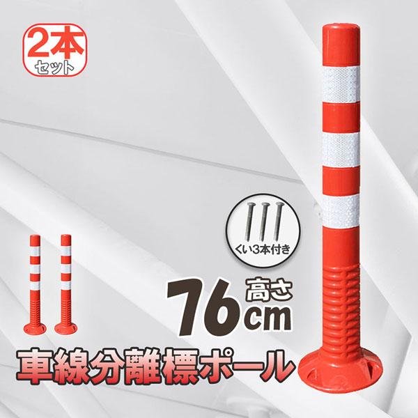 【柔軟性と耐久性】柔軟性と耐久性があり、折曲がったりしないものよりも安全で、使い勝手の良いポールとなっています。【高輝度反射テープ】反射率の高い反射フィルムを採用し、輪郭の円柱で注意喚起を促します。歩行者や自動車運転者を安全な道に誘導するこ...