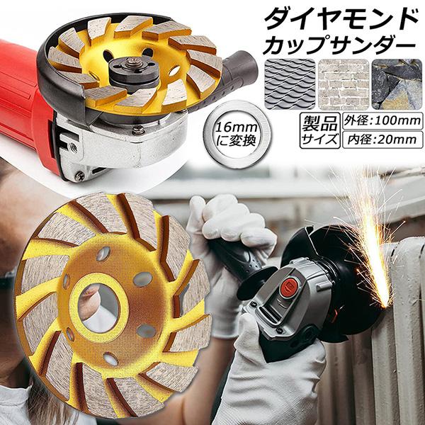 【ダイヤモンドカップホイール】：ディスクグラインダーにセットして使用するダイヤモンドカップホイールです。対象物を面で研磨しなめらかに仕上げます。ご家庭でのDIYから、業務用まで幅広い用途で使用できます。【ダイヤモンド刃】：刃には耐久性のある...
