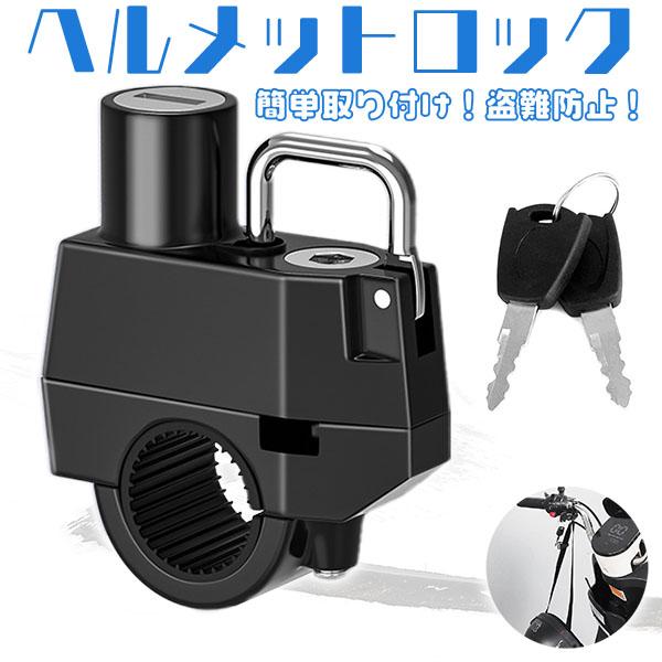 【簡単取り付けヘルメットロック！】様々なバイクに対応した、簡単に取り付けられるヘルメットロックです。金属製で耐久性もあり盗難防止にもなります。【適合車種】直径22~28mmまで対応ハンドルバーはもちろん 直径28mmまでのパイプであれば装着...