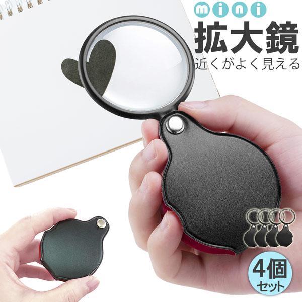 【ケース一体のミニ拡大鏡！】あったら便利な拡大鏡のミニサイズなので、気軽に持ち運べ、机にポン！とおいていても邪魔にならず、とっても便利です。【拡大率8倍】文字を通常の約8倍（800％）大きく表示し歪みなくとっても見やすいです。めまいをぎ、細...