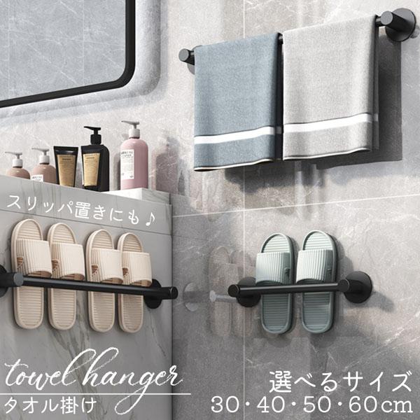 【しっかりしたタオルハンガー4サイズ】用途に応じて、4種類のサイズをご用意しました。いろんな種類のタオル、スリッパ、ハンガーなどに適していて、マットなブラックの落ち着いた色でしっかりとしたアルミ製なので、強靭かつ清潔で、安心してお使いいただ...