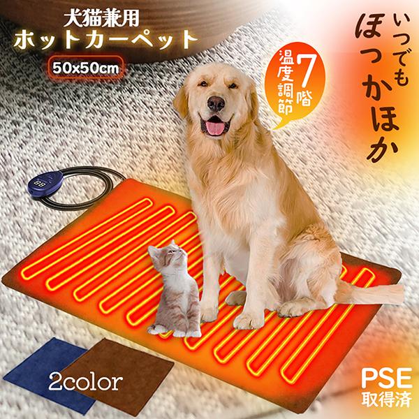 【PSE認証書取得】電気安全法に従ってPSE検査に合格した材料により作られて、ご安全に使用ください。【7段階温度調節・ペットの防寒対策】ヒーターの温度を調節するサーモスタットは、カーペットを適切な温度に保ち、無駄な電力を節約し、昼寝や夜間で...