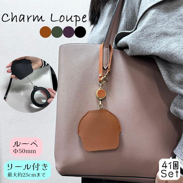 ・値段や成分表示がちょっと見にくいなぁ…」お買い物の時にそんな経験ありませんか？そんな時に重宝する『チャームルーペ』。・バッグやカバンにチャーム感覚で持ち歩くことで、いざという時に活躍する便利なアイテムです。