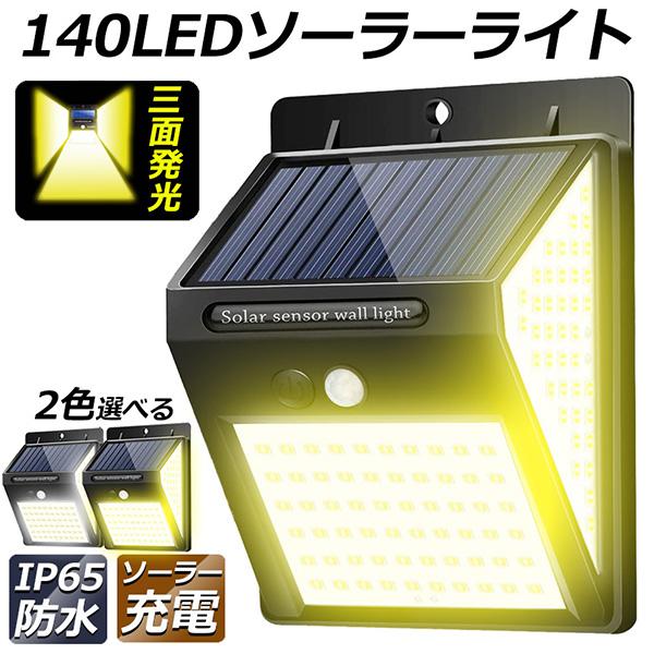 【最新版高輝度140LED・3面発光】140 LEDライトを搭載しているLEDソーラー式センサーライトをご提供致します。3面発光、以前よりも大きい側面ので、照射範囲が300°達成しました。バッチリの照明効果で、玄関、庭、パーク、ガーデン、縁...