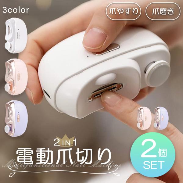 【2IN1】爪切り(爪やすり)と爪磨きがこの1台でできる！爪削り機能で爪を整えて爪磨き機能で爪を滑らかに♪爪磨き面を爪の表面に平行に当てることでつるつるピカピカに保つことができます。【2段階速度調節】ボタンを押すだけで低速モード/高速モード...