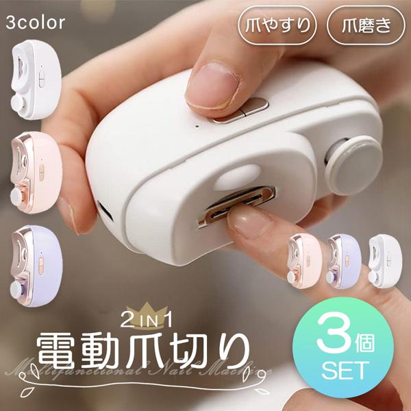 【2IN1】爪切り(爪やすり)と爪磨きがこの1台でできる！爪削り機能で爪を整えて爪磨き機能で爪を滑らかに♪爪磨き面を爪の表面に平行に当てることでつるつるピカピカに保つことができます。【2段階速度調節】ボタンを押すだけで低速モード/高速モード...
