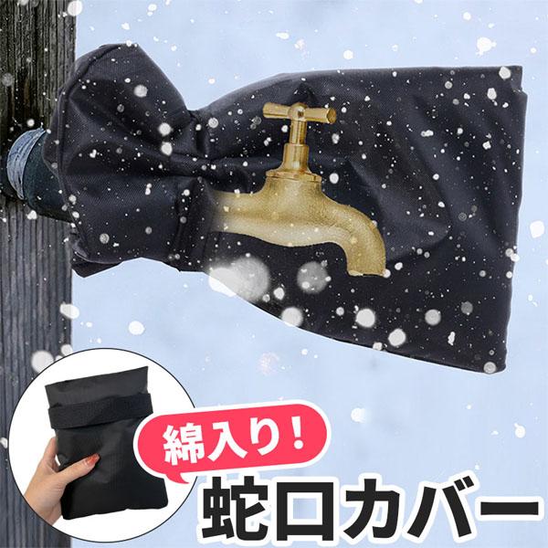 ●冬の蛇口の凍結防止●寒い地域にお住まいで屋外の蛇口が凍ってしまいお困りの方におすすめ！このカバーを被せるだけで簡単に凍結防止ができる便利アイテムです。※本製品は蛇口の完全凍結防止を保証するものではありません。※気象状況や設置環境などによっ...