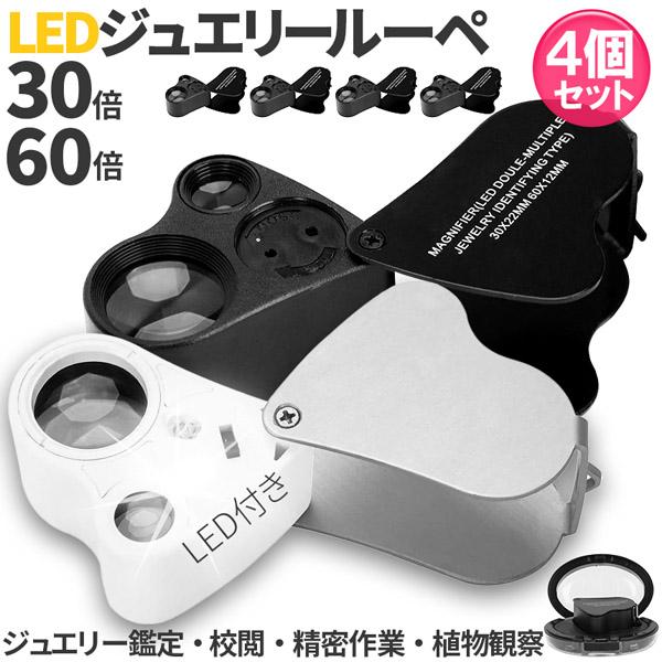 【LEDライト2個搭載！30倍&amp;60倍のデュアルレンズジュエリールーペ！】LEDライト2つと倍つの違う2つのレンズを搭載。ルーペはスライド式でクルっと簡単開閉！ライトは明るい所でも影が減り、細かいところまでクリアに見えます。【2カラ...