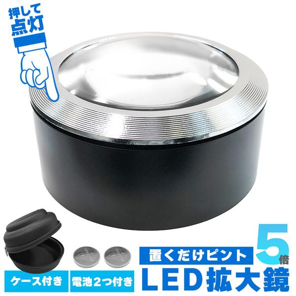 【LED付き5倍率の拡大鏡】・光学レンズで倍率5倍でとっても見やすい！。・新聞、雑誌、譜面、地図、観察など比較的大きなものを長時間見る時におすすめ！【暗い環境でも便利なLEDライト】・LEDライトが3つついていて、暗い場所でも読書等が可能で...